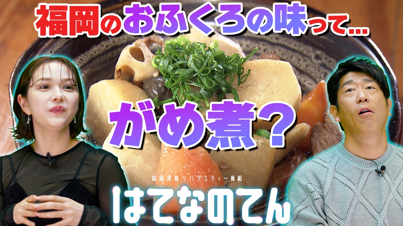 はてなのてん 3月29日土放送分 福岡のおふくろの味って何!?|バラエティ|見逃し無料配信はtver!人気の動画見放題