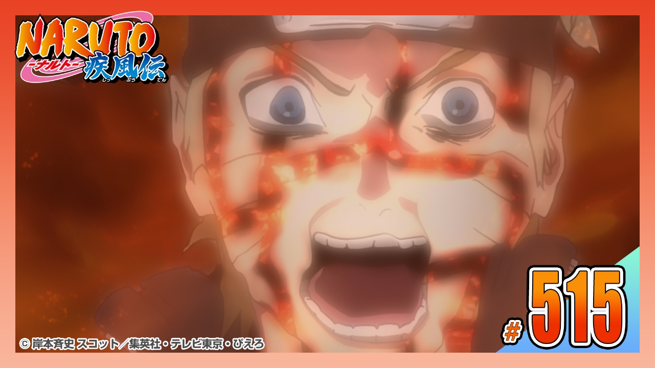 NARUTO-ナルト- 疾風伝 2013年放送 第五百十五話 力－Chikara－ episode Final｜アニメ／ヒーロー｜見逃し無料配信はTVer！人気の動画見放題
