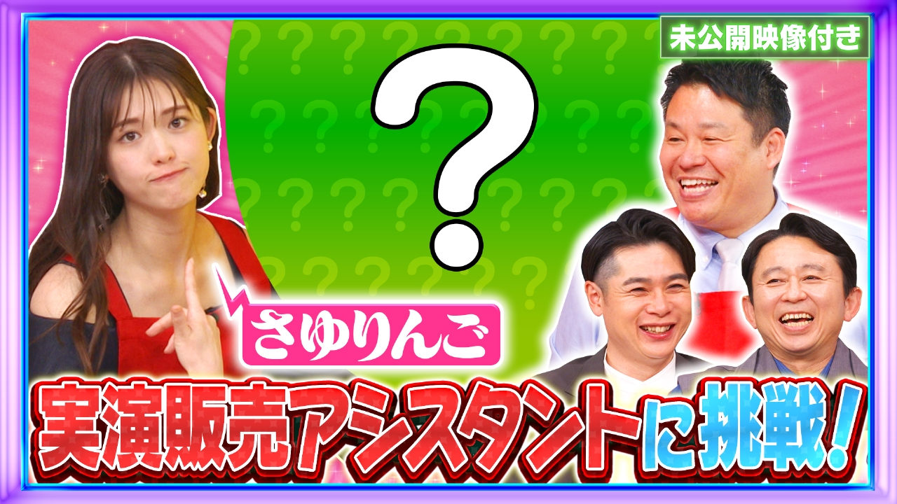 有吉ジャポンII ジロジロ有吉 5月24日(土)放送分 【未公開映像付き】売上数千万円超え！“新世代”実演販売士に密着｜バラエティ｜見逃し無料配信はTVer！人気の動画見放題