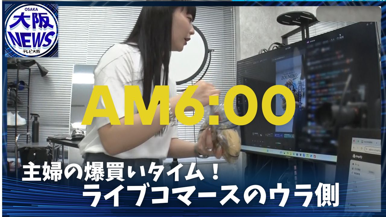 TVOやさしいニュース特集 【早朝6時！わずか1分で完売!?】月商2億！爆売れライブコマース急成長のヒミツ｜報道／ドキュメンタリー｜見逃し無料配信はTVer！人気の動画見放題