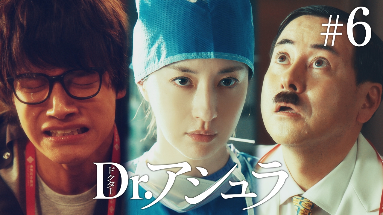 Dr.アシュラ 5月21日(水)放送分 第6話 研修医が医療ミス！スーパー救命医の仰天指導！｜ドラマ｜見逃し無料配信はTVer！人気の動画見放題