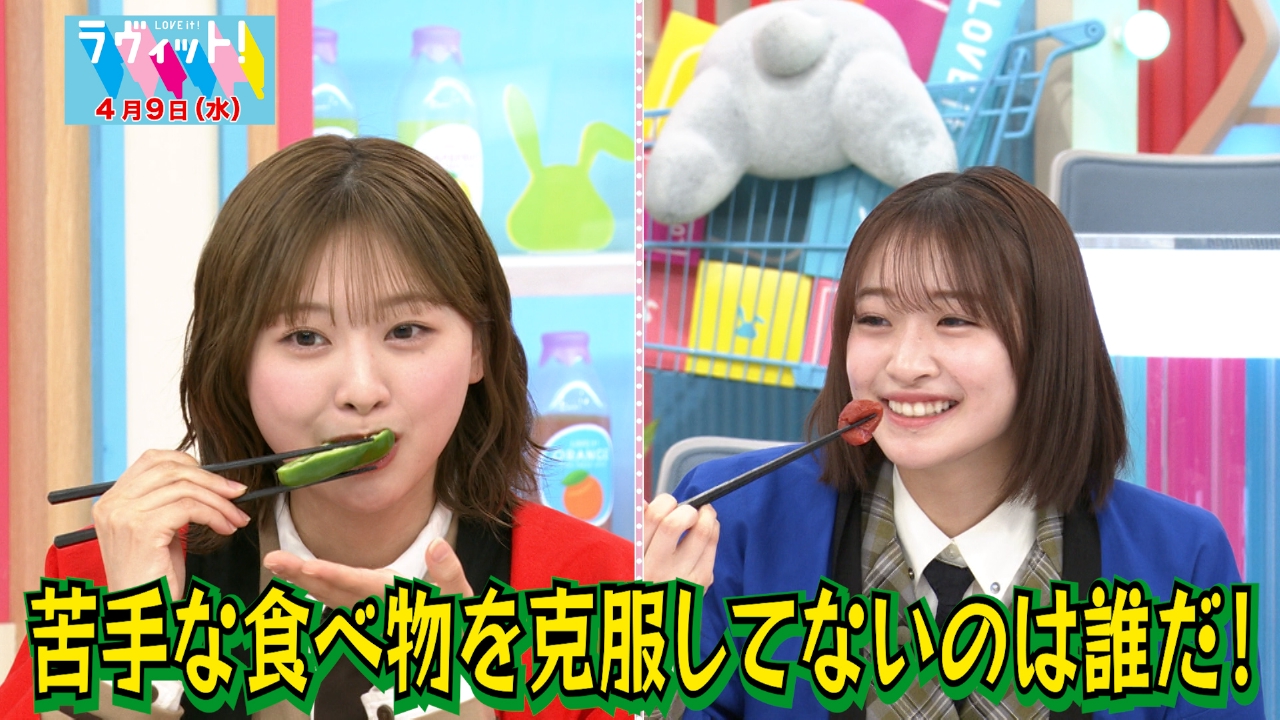ラヴィット！ 4月9日(水)放送分 【OP先行】苦手だった食べ物を克服してないのは誰？好き嫌いダウト！｜バラエティ｜見逃し無料配信はTVer！人気の動画見放題