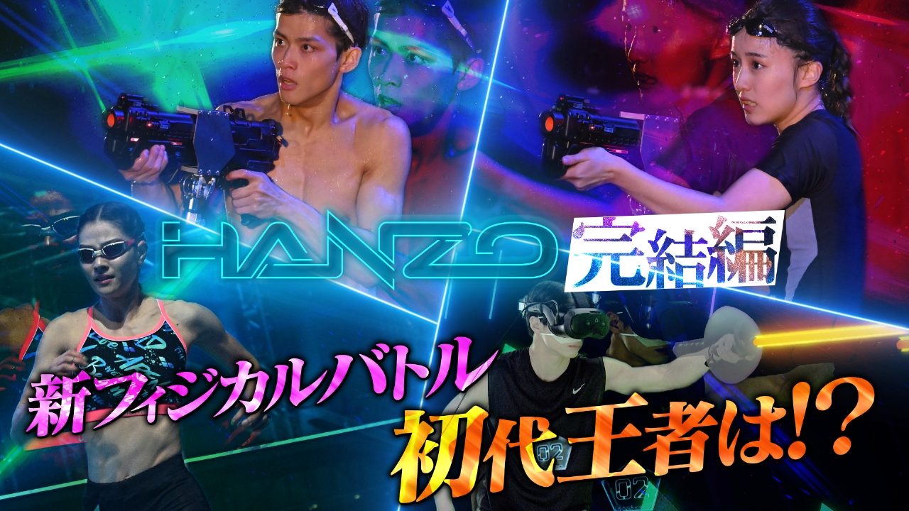 HANZO 3月24日(月)放送分 2ndステージ・FINALステージ｜バラエティ｜見逃し無料配信はTVer！人気の動画見放題