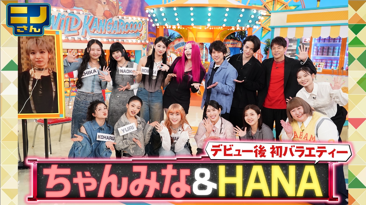 ニノさん 5月16日(金)放送分 話題沸騰ちゃんみな&デビュー後初バラエティーHANAの個性大爆発!｜バラエティ｜見逃し無料配信はTVer！人気の動画見放題