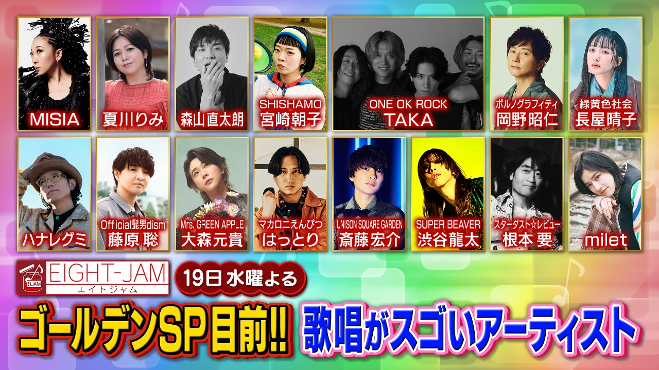 EIGHT-JAM 3月16日(日)放送分 ゴールデンSP直前企画 「プロ厳選!!歌唱がスゴいアーティスト総まとめ」｜バラエティ｜見逃し無料配信はTVer！人気の動画見放題