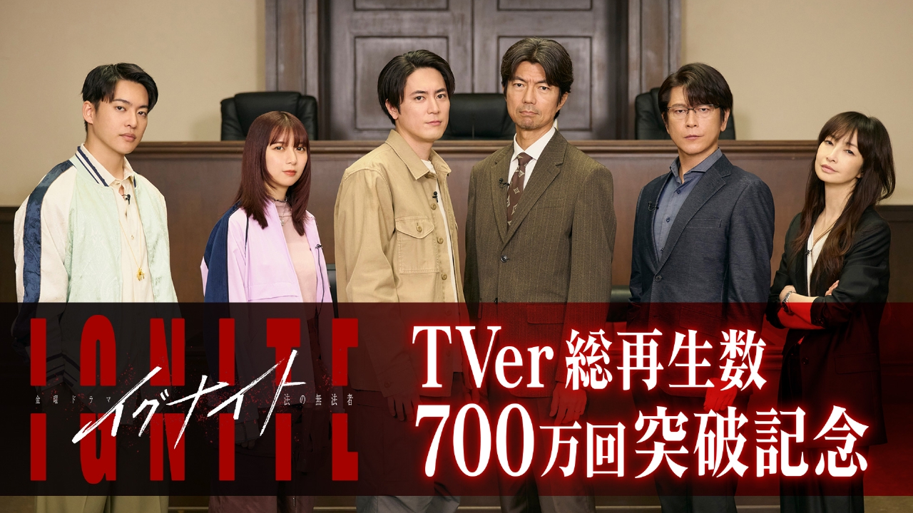 イグナイト -法の無法者- TVer総再生数700万回突破記念！プレミア座談会｜ドラマ｜見逃し無料配信はTVer！人気の動画見放題
