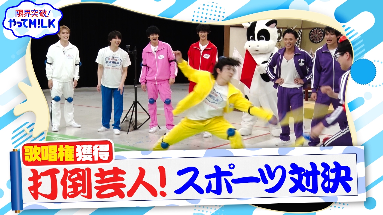 限界突破！やってM!LK 3月7日(金)放送分 芸人軍団とガチンコスポーツ対決！勝てば番組初メドレー歌唱｜バラエティ｜見逃し無料配信はTVer！人気の動画見放題
