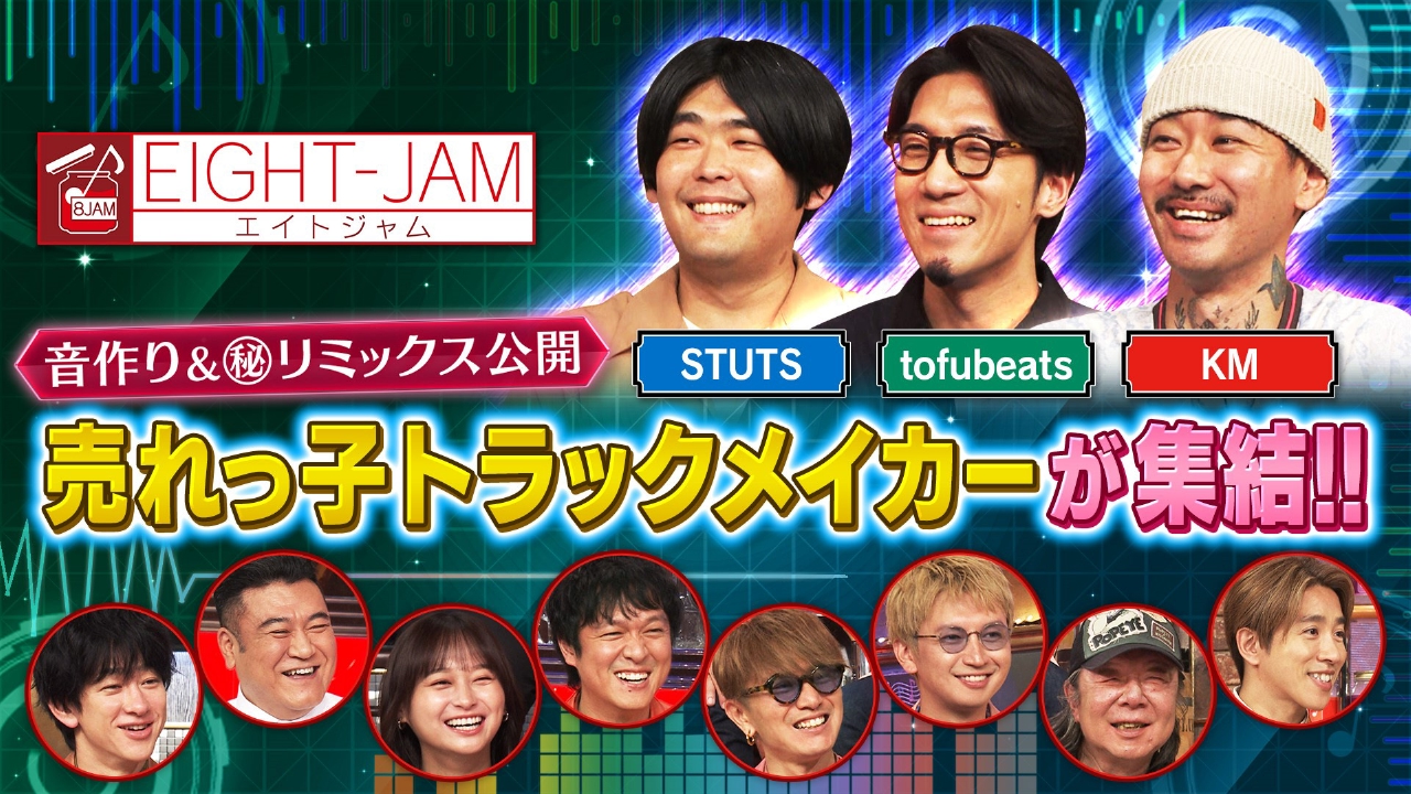 EIGHT-JAM 6月22日(日)放送分 トラックメイカー特集｜バラエティ｜見逃し無料配信はTVer！人気の動画見放題
