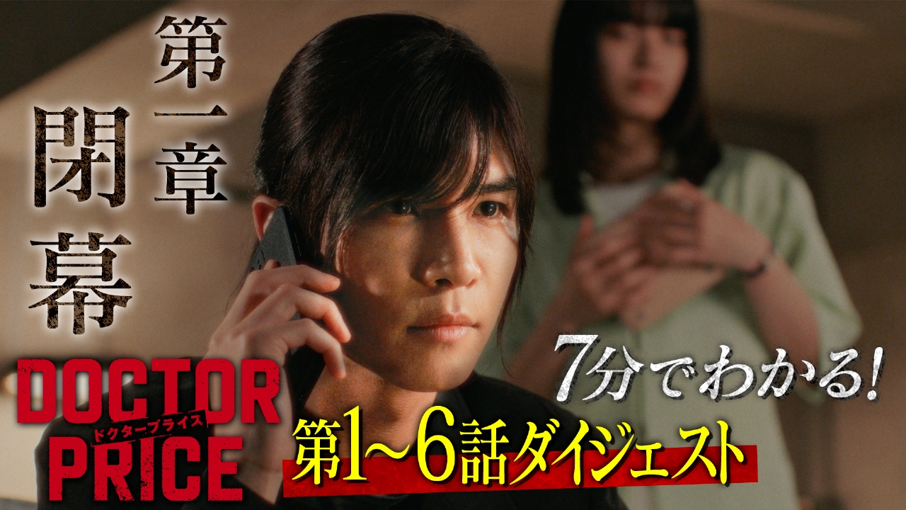 DOCTOR PRICE 【7分で全てがわかる！】第1～6話ダイジェスト｜ドラマ｜見逃し無料配信はTVer！人気の動画見放題