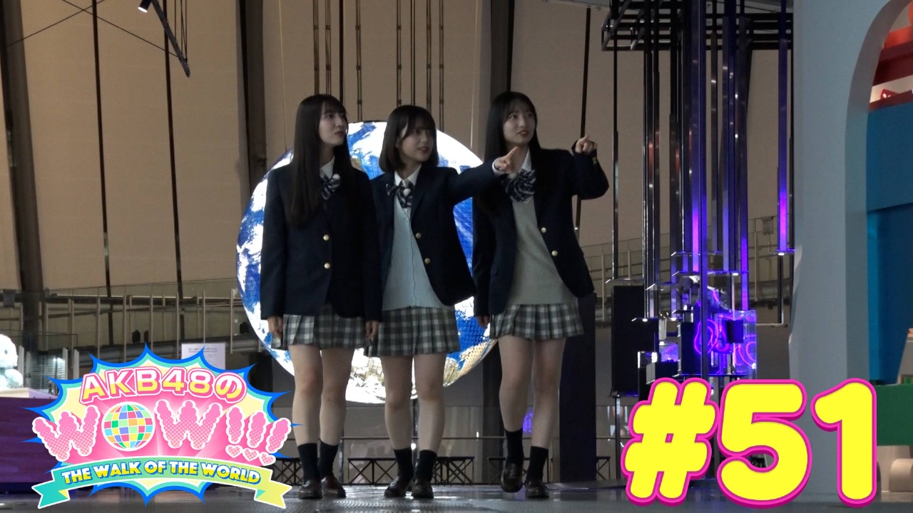 AKB48のWOW!!! 6月25日(水)放送分 ＃51｜バラエティ｜見逃し無料配信はTVer！人気の動画見放題