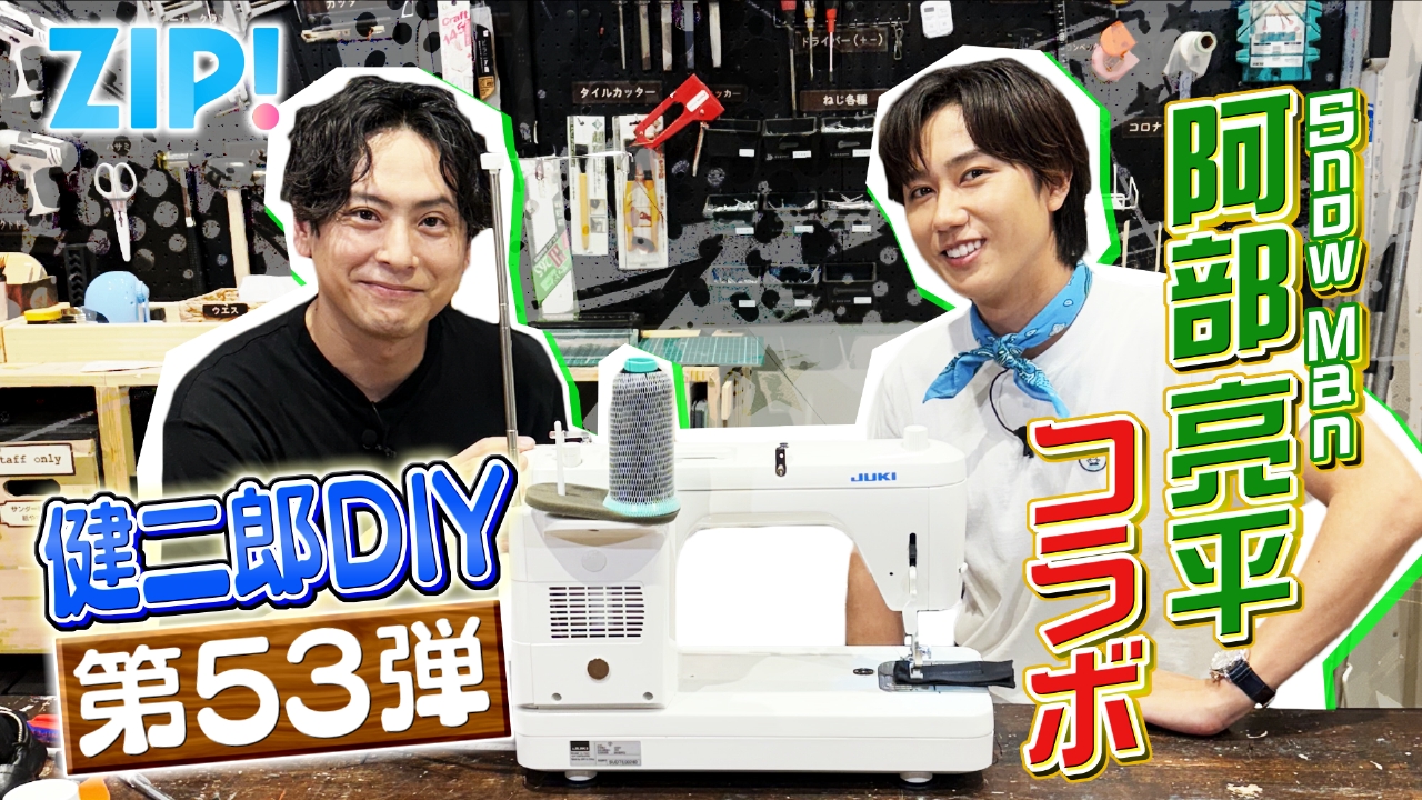 ZIP! 9月9日(火)放送分 KENJIRO’S DIY STATION 第53弾【ZIP!】｜報道／ドキュメンタリー｜見逃し無料配信はTVer！人気の動画見放題