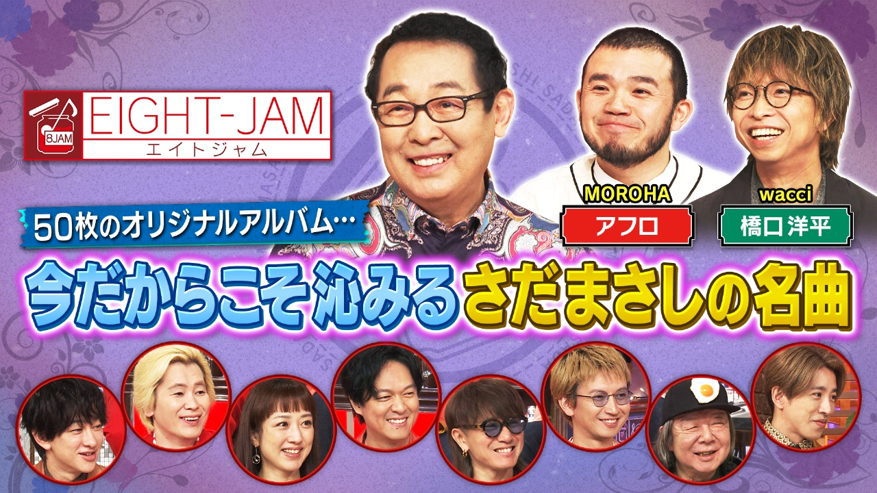EIGHT-JAM 5月11日(日)放送分 今だからこそ改めて沁みる さだまさしの名曲｜バラエティ｜見逃し無料配信はTVer！人気の動画見放題