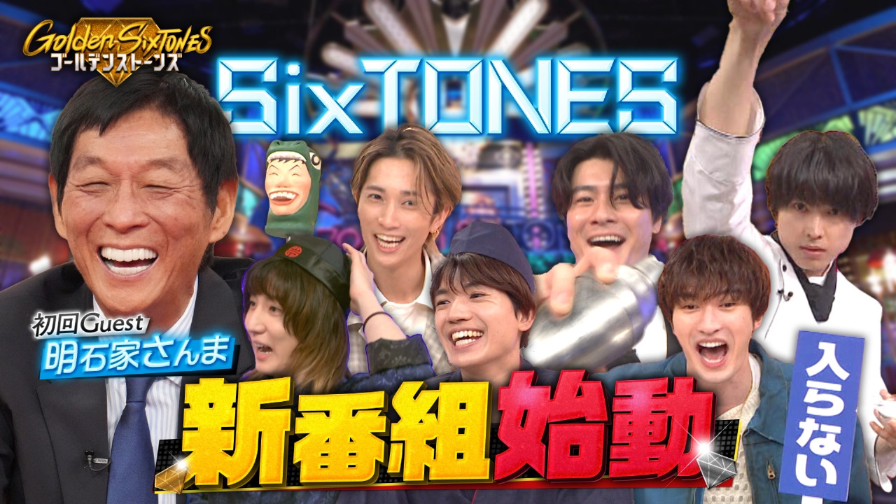 Golden SixTONES 4月6日(日)放送分 明石家さんま vs SixTONES/木村拓哉(秘)サプライズ｜バラエティ｜見逃し無料配信はTVer！人気の動画見放題