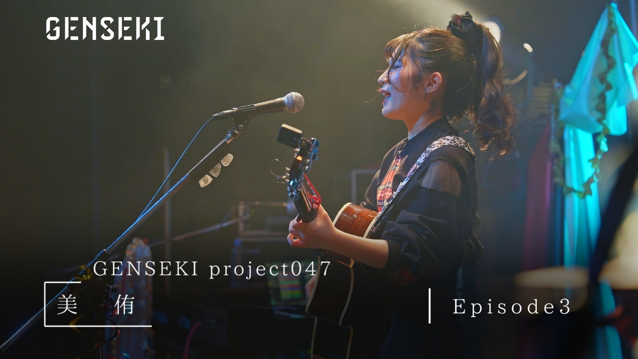 GENSEKI 4月21日(月)放送分 アーティスト発掘プロジェクト「GENSEKI」 美侑 Episode3｜バラエティ｜見逃し無料配信はTVer！人気の動画見放題