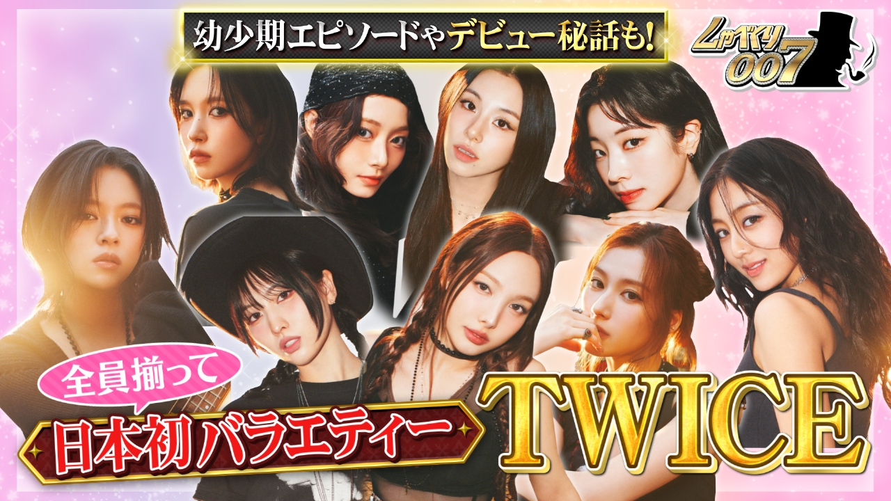 しゃべくり007 9月22日(月)放送分 世界的アーティスト“TWICE”が日本のバラエティー初登場!!｜バラエティ｜見逃し無料配信はTVer！人気の動画見放題