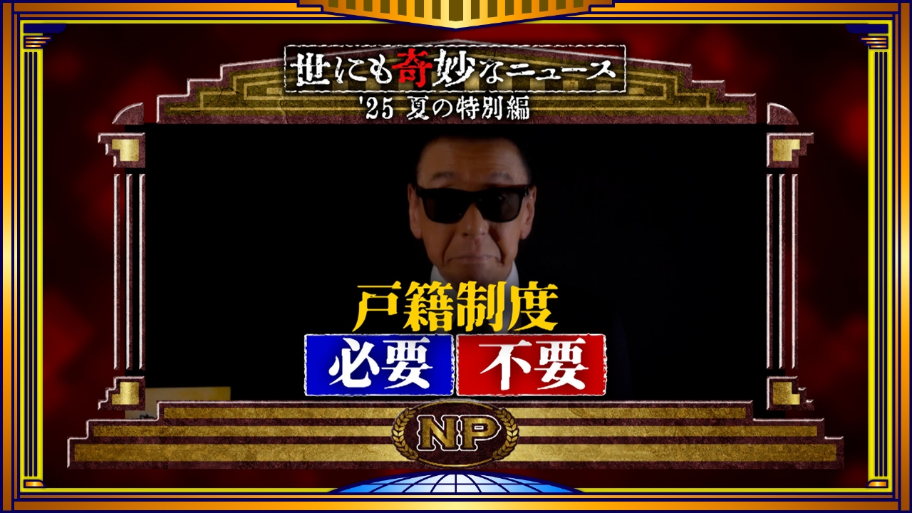 そこまで言って委員会NP 6月15日(日)放送分 日韓関係に戸籍制度も！世にも奇妙なニュース3！｜報道／ドキュメンタリー｜見逃し無料配信はTVer！人気の動画見放題