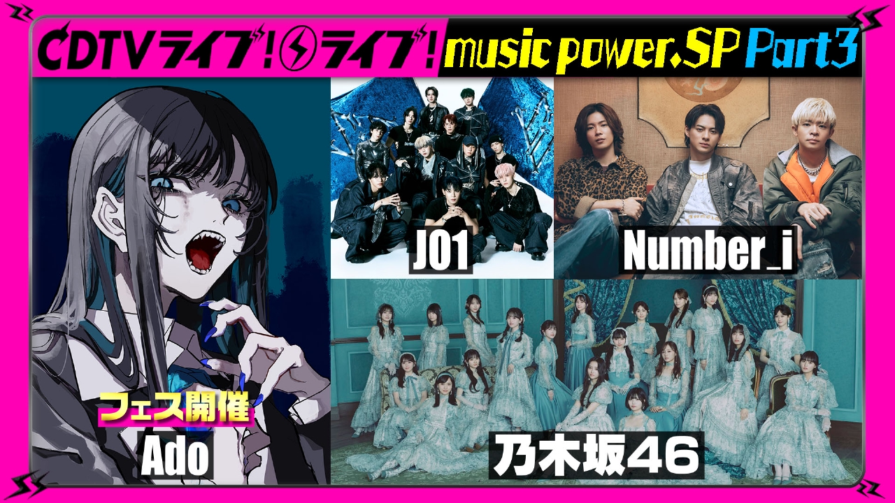 CDTV ライブ! ライブ! 4月7日(月)放送分 【Part.3】music power.4時間SP★Adoフェス★Number_i★ME:I踊ってみた｜バラエティ｜見逃し無料配信はTVer ...