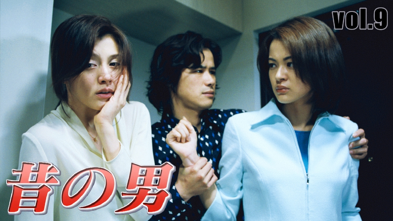 昔の男 2001年放送 vol.9 愛するなりの代償｜ドラマ｜見逃し無料配信はTVer！人気の動画見放題