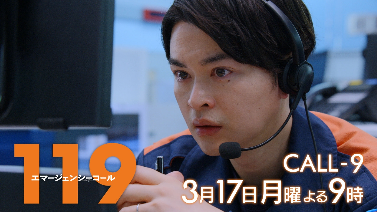 119エマージェンシーコール 【9話予告】3月17日(月)21時00分 ~ 放送予定（30秒版）｜ドラマ｜見逃し無料配信はTVer！人気の動画見放題