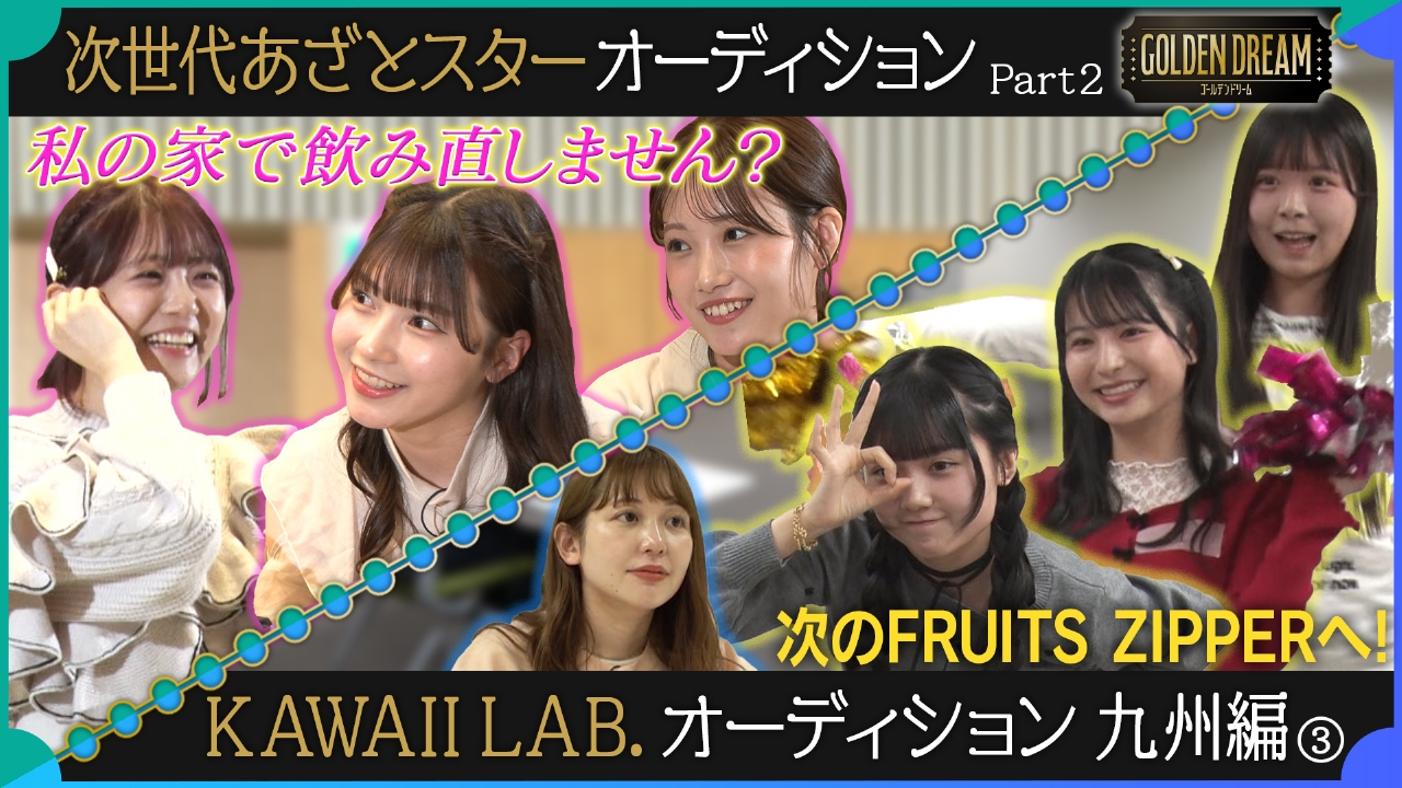 ゴールデンドリーム 4月30日(水)放送分 大白熱！次世代あざとスターオーディション＆KAWAII LAB.オーディション九州編(3)｜バラエティ｜見逃し無料配信はTVer！人気の動画見放題