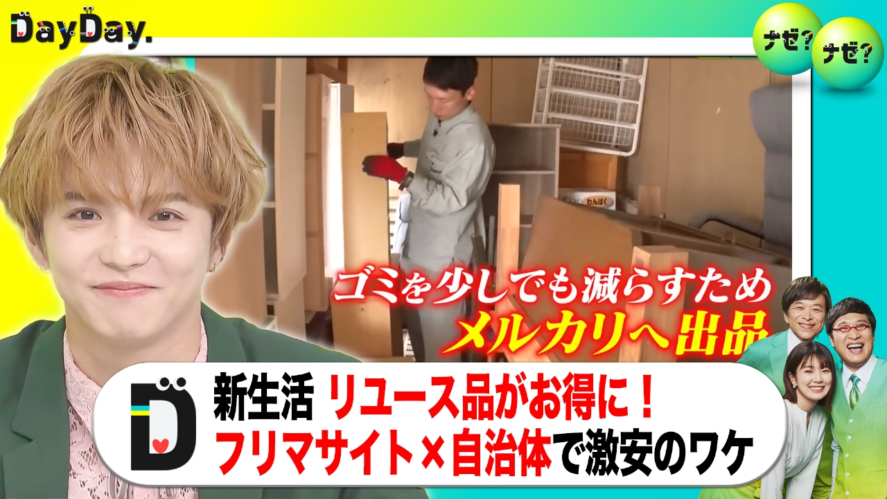 DayDay. 3月17日(月)放送分 【ナゼ？ナゼ？】新生活シーズン リユースショップが激安のワケ｜報道／ドキュメンタリー｜見逃し無料配信はTVer！人気の動画見放題