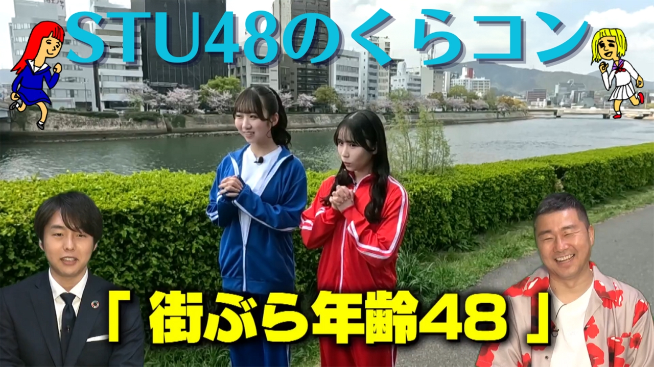 #STU48のくらコン 4月29日(火)放送分 待ちゆく人の年齢で合計「48」を目指せ！失礼な企画だけど…今度こそ成功へ 内海里音と岡田あずみが難題に挑む！｜バラエティ｜見逃し無料配信は ...