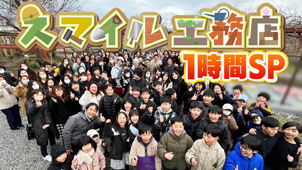 せやねん！ 3月15日(土)放送分 #1219「スマイル工務店1時間SP」｜バラエティ｜見逃し無料配信はTVer！人気の動画見放題