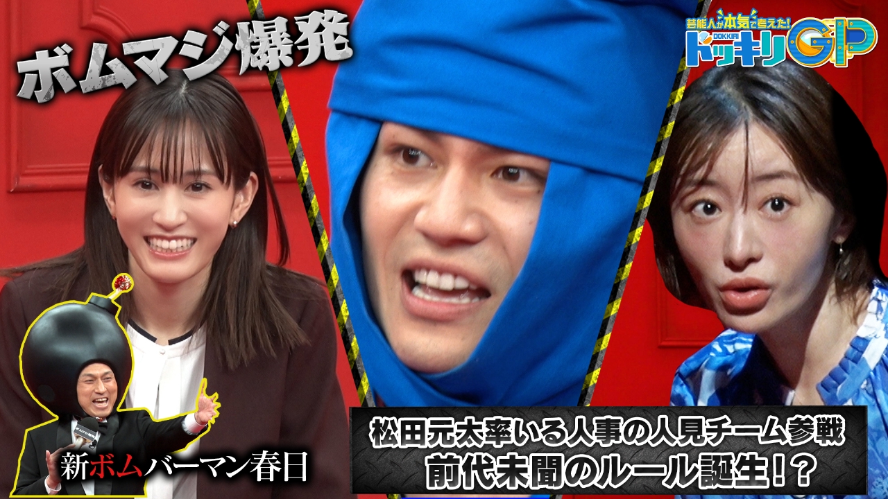 芸能人が本気で考えた！ドッキリGP 5月10日(土)放送分 元太丸ボムマジ爆発＆白羽挑戦W忍者SP後編｜バラエティ｜見逃し無料配信はTVer！人気の動画見放題