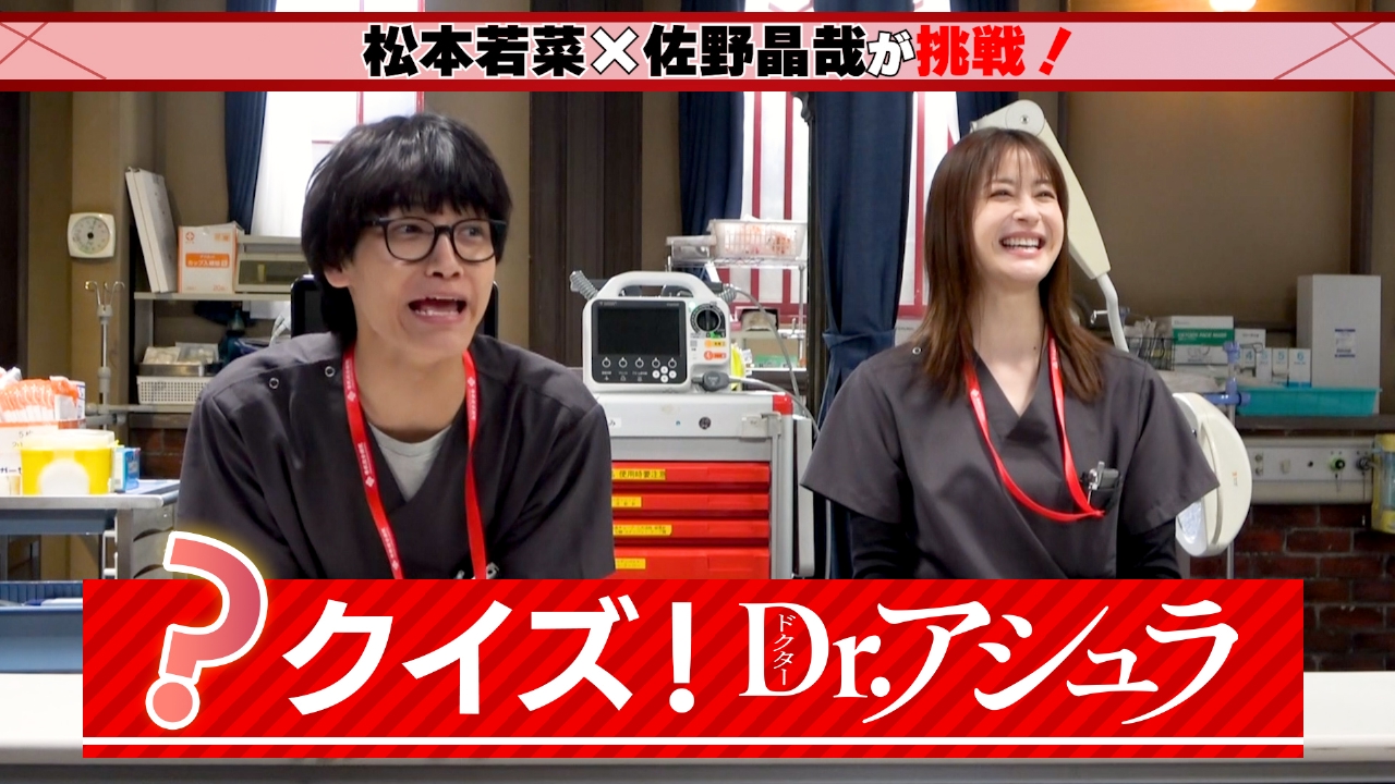 Dr.アシュラ 4月16日(水)放送分 松本若菜＆佐野晶哉が難問に挑む！答えは・・・｜ドラマ｜見逃し無料配信はTVer！人気の動画見放題