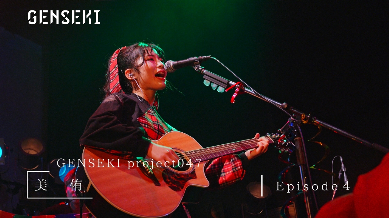 GENSEKI 4月28日(月)放送分 アーティスト発掘プロジェクト「GENSEKI」 美侑 Episode4｜バラエティ｜見逃し無料配信はTVer！人気の動画見放題