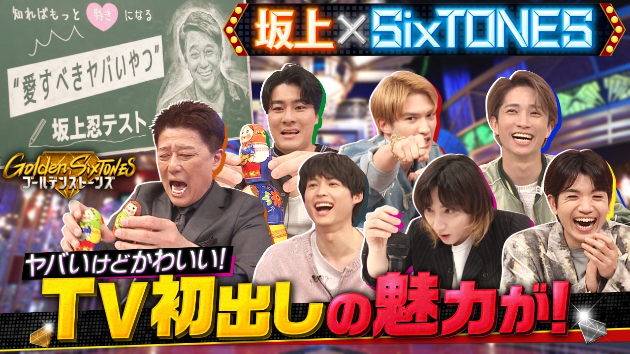 Golden SixTONES 4月13日(日)放送分 坂上忍が絶叫!!地獄のツンデ♪ツンデ♪バトル開幕｜バラエティ｜見逃し無料配信はTVer！人気の動画見放題