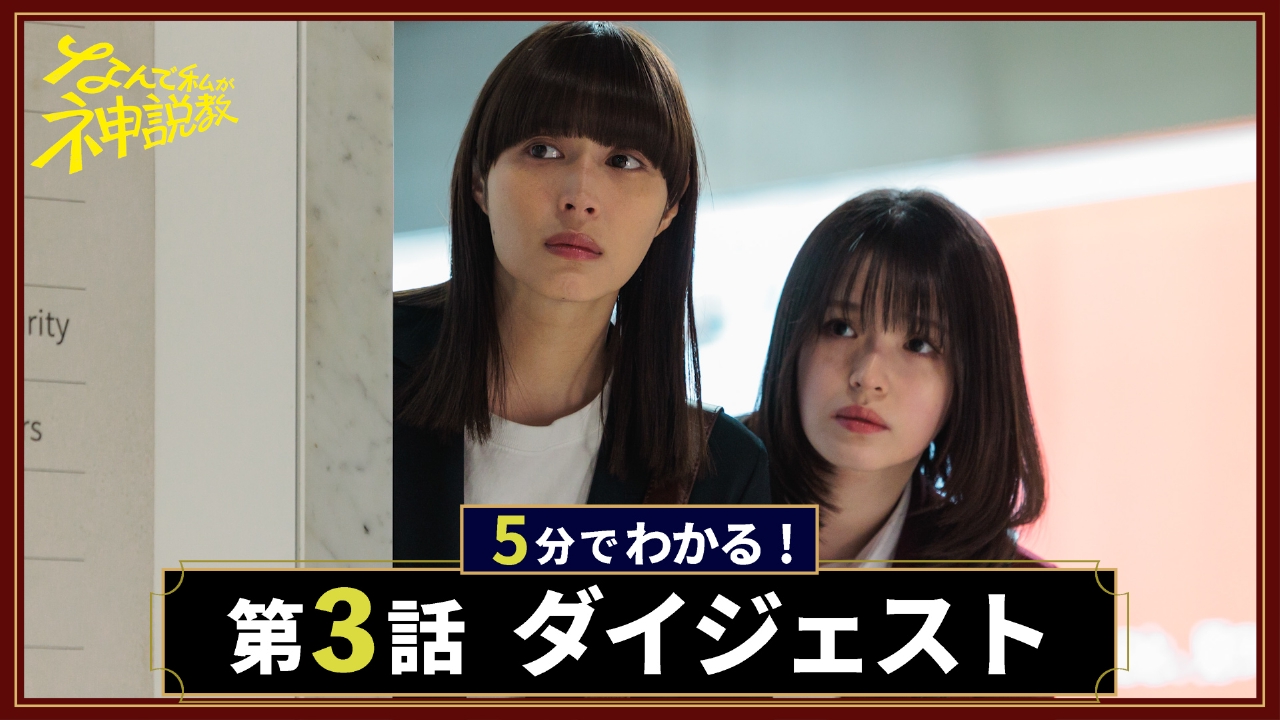 なんで私が神説教 【なんで私が神説教】第3話が5分でわかるダイジェスト！/主演・広瀬アリス｜ドラマ｜見逃し無料配信はTVer！人気の動画見放題