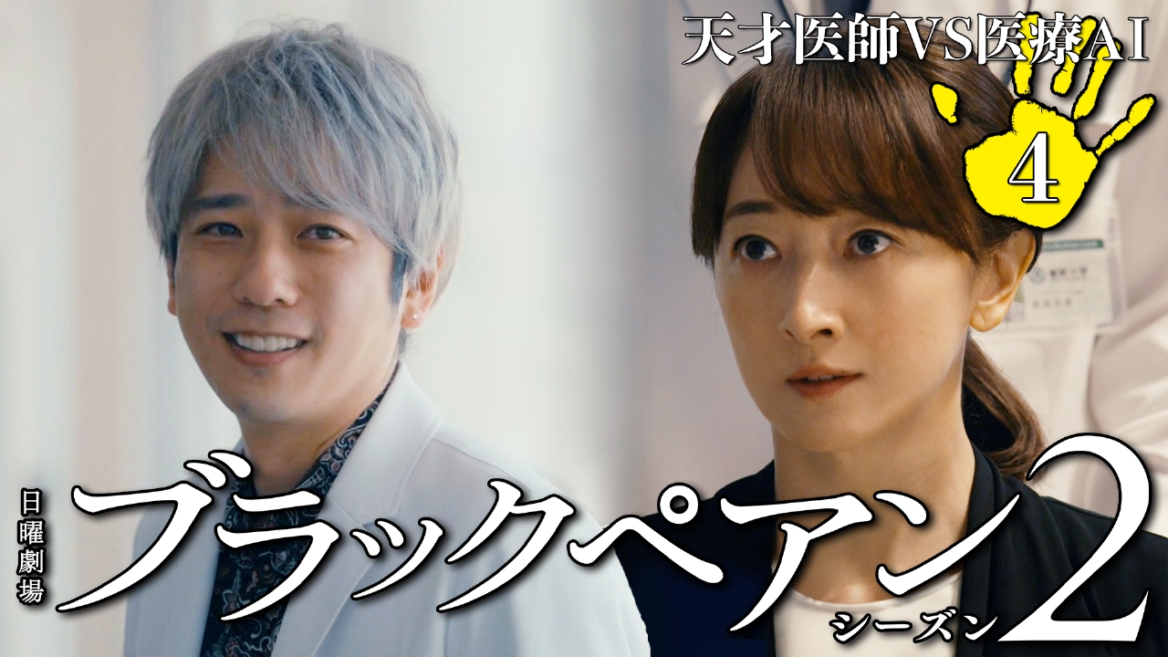 ブラックペアン シーズン2 2024年放送 第4話 天才医師VS医療AI｜ドラマ｜見逃し無料配信はTVer！人気の動画見放題