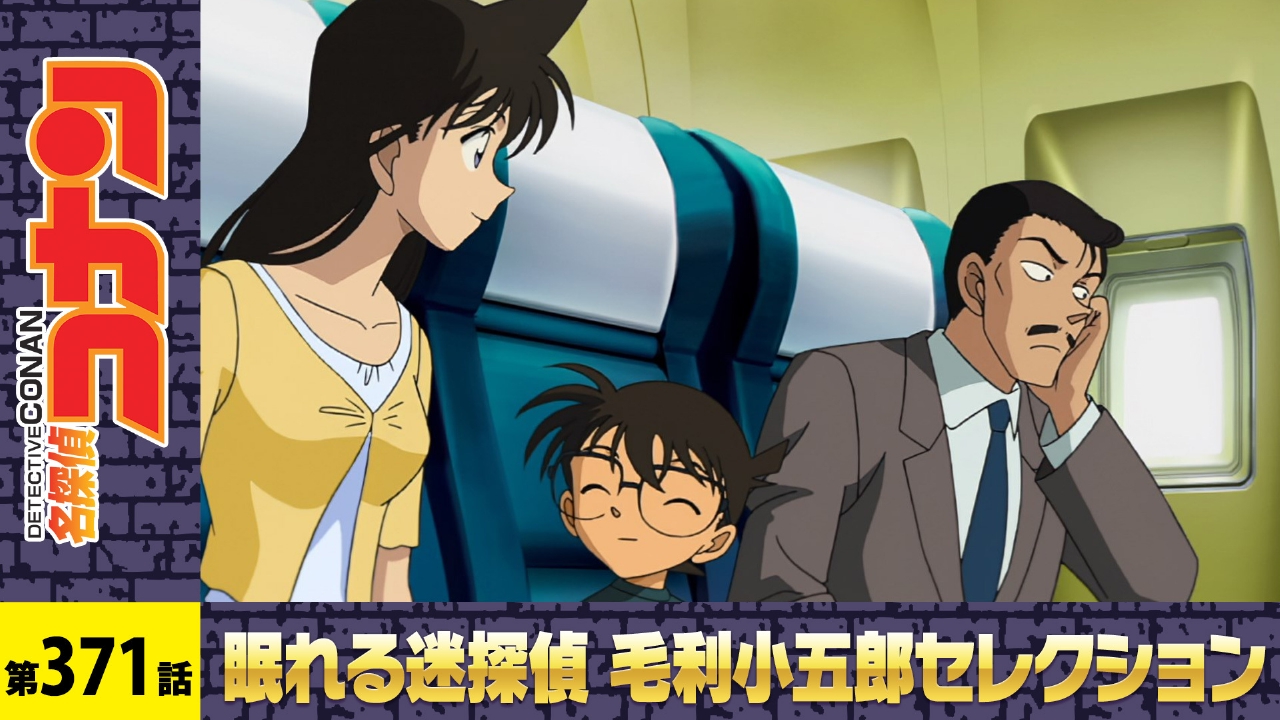 名探偵コナン 2004年放送 物言わぬ航路（前編）｜アニメ／ヒーロー｜見逃し無料配信はTVer！人気の動画見放題