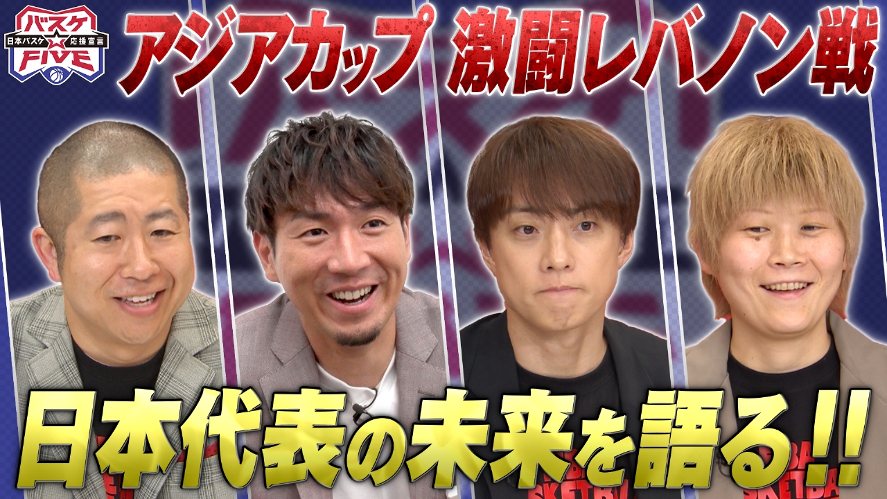 バスケ☆FIVE～日本バスケ応援宣言～ 8月17日(日)放送分 アジアカップ激闘レバノン戦 日本代表の未来を語る！｜スポーツ｜見逃し無料配信はTVer！人気の動画見放題