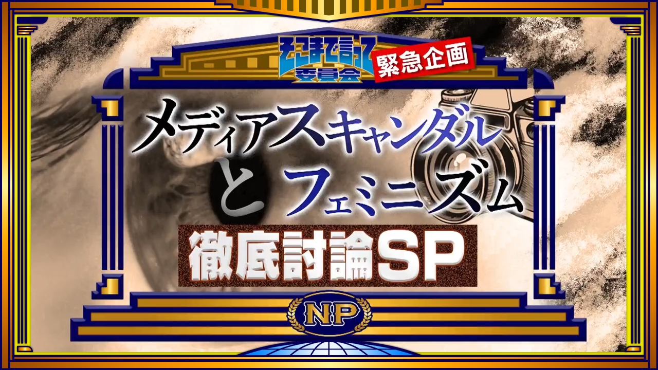そこまで言って委員会NP 3月16日(日)放送分 権力者の暴走にメディアの沈黙…性暴力事件を問う｜報道／ドキュメンタリー｜見逃し無料配信はTVer！人気の動画見放題