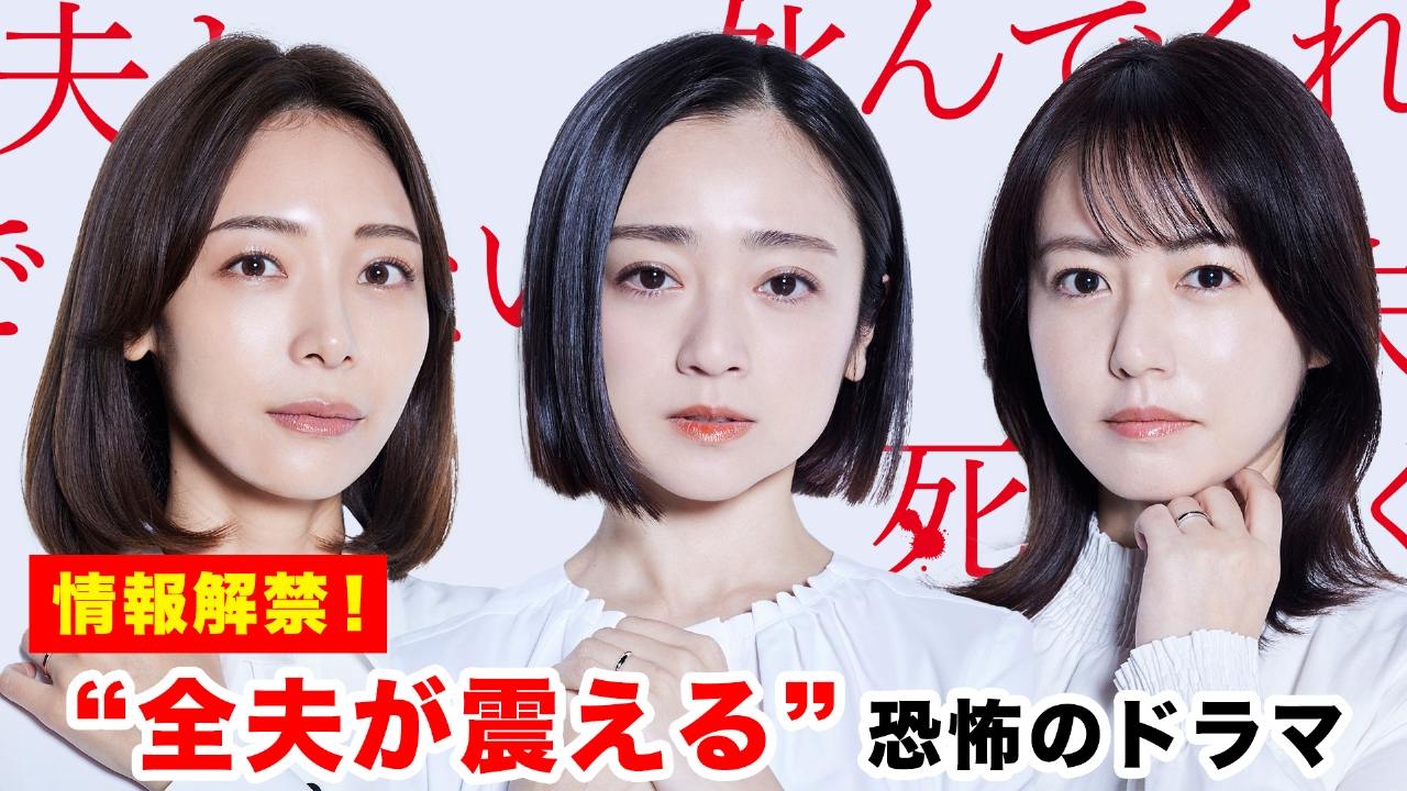 夫よ、死んでくれないか 【予告】私の人生、こんなはずじゃなかった女性共感120のマリッジサスペンス！｜ドラマ｜見逃し無料配信はtver