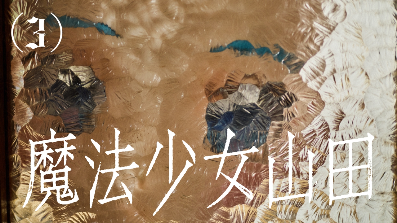 TXQ FICTION / 魔法少女山田 7月28日(月)放送分 魔法少女山田(3)｜ドラマ｜見逃し無料配信はTVer！人気の動画見放題