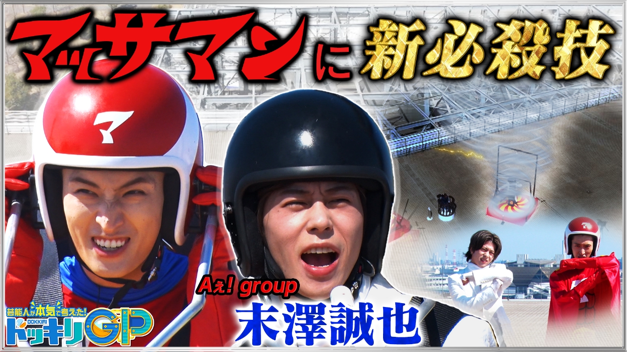 芸能人が本気で考えた！ドッキリGP 4月19日(土)放送分 新必殺技マッサマンスピン高速回転SP前編｜バラエティ｜見逃し無料配信はTVer！人気の動画見放題