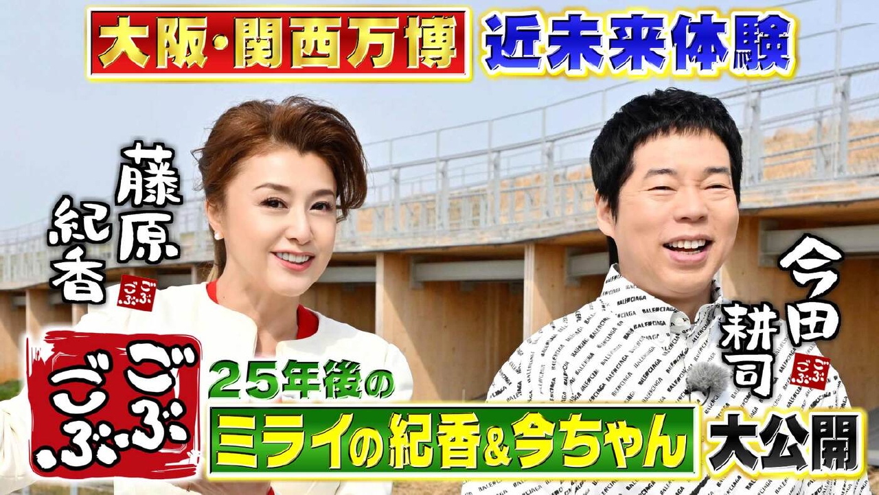 ごぶごぶ 4月26日(土)放送分 「大阪・関西万博で代役MC・今ちゃん×藤原紀香が25年後の自分と対面」(＃621)｜バラエティ｜見逃し無料配信はTVer！人気の動画見放題