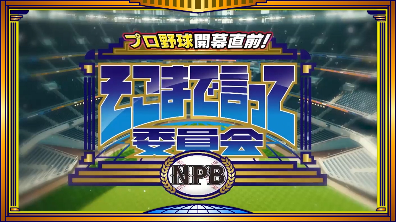 そこまで言って委員会NP 3月22日(土)放送分 プロ野球開幕直前！そこまで言って委員会npb 球界のレジェンド大激論！｜スポーツ｜見逃し無料配信はTVer！人気の動画見放題