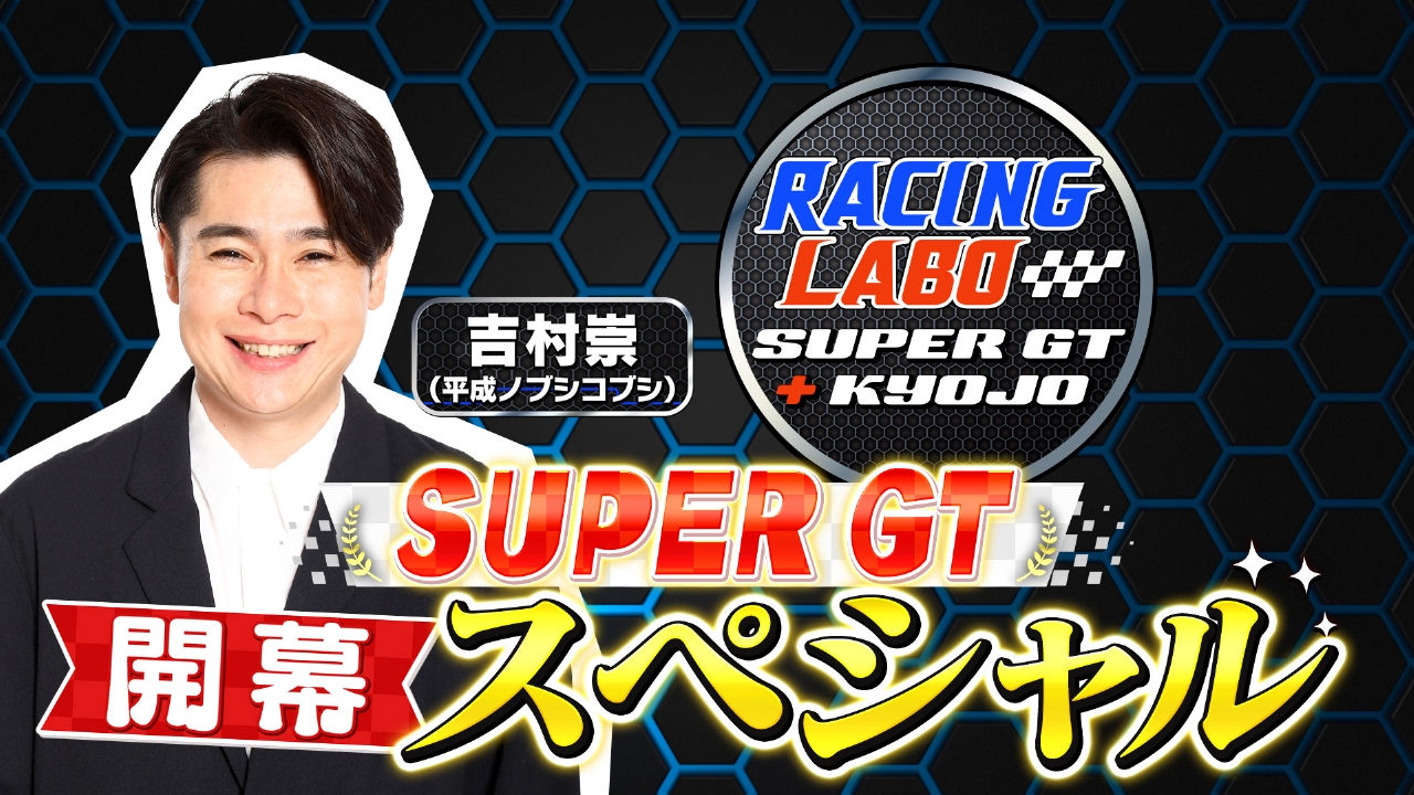 RACING LABO SUPER GT ＋ KYOJO 4月12日(土)放送分 スーパーGT開幕SP｜スポーツ｜見逃し無料配信はTVer ...