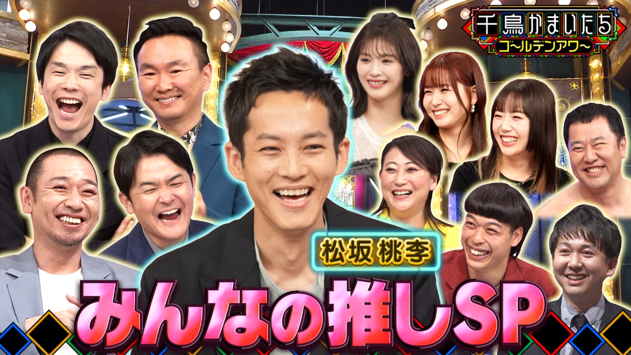 千鳥かまいたちゴールデンアワー 5月14日(水)放送分 コナン・トリック検証&日本一スプーン曲げ上手い男｜バラエティ｜見逃し無料配信はTVer！人気の動画見放題