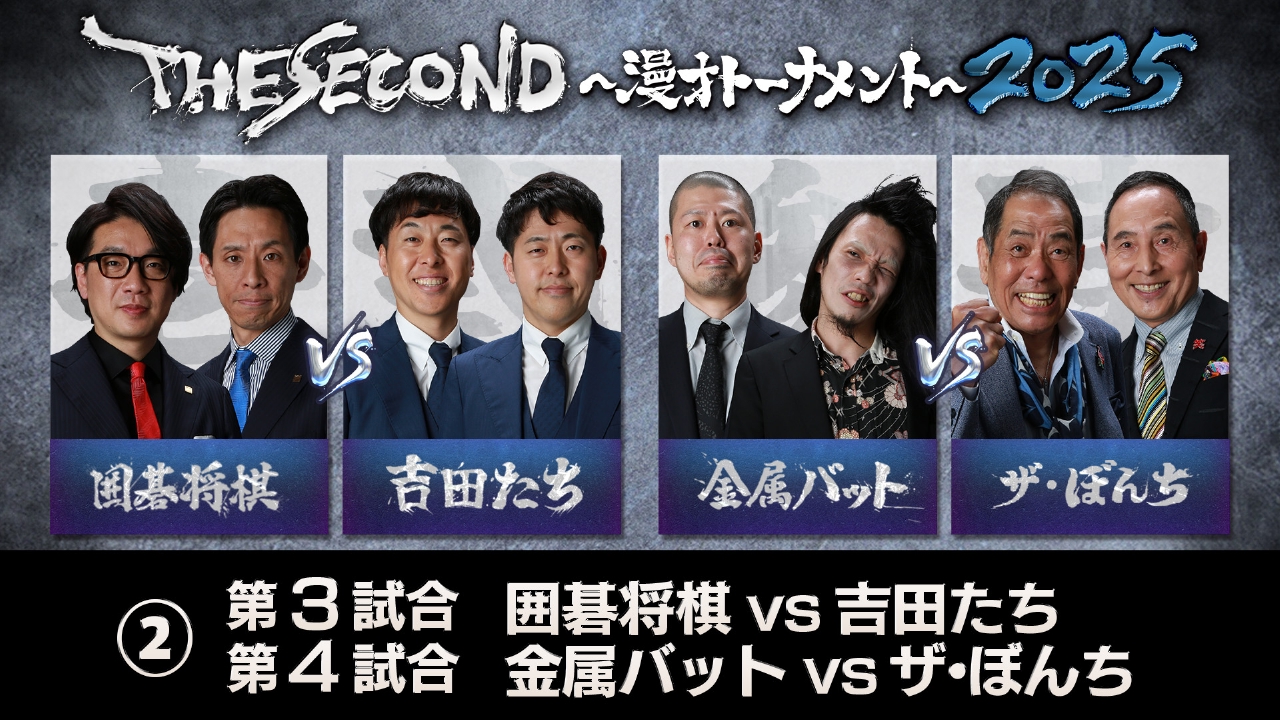 THE SECOND～漫才トーナメント～2025 5月17日(土)放送分 ＜2＞THE SECOND 2025 第3・第4試合｜バラエティ｜見逃し無料配信はTVer！人気の動画見放題