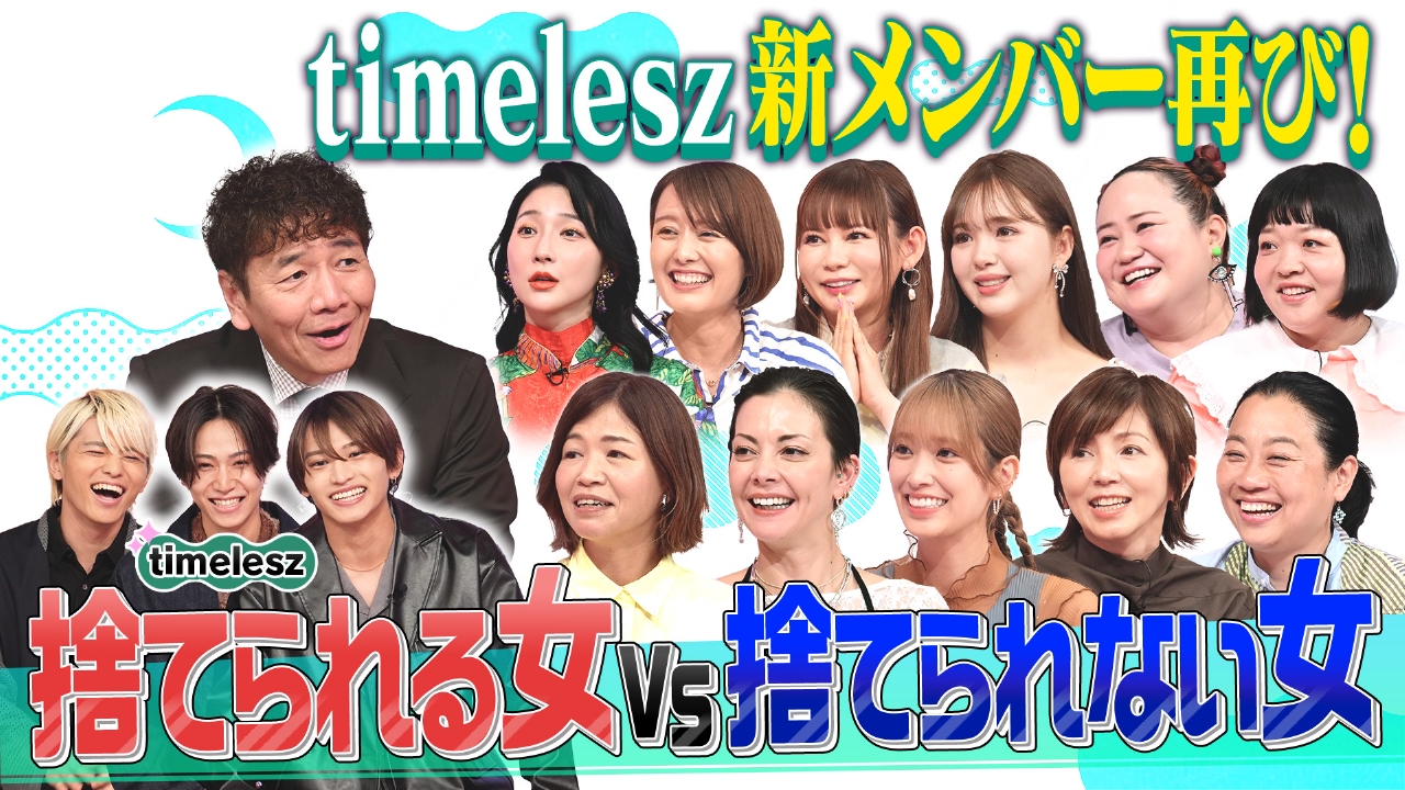上田と女が吠える夜 6月4日(水)放送分 timeleszリターンズ!捨てられる女VS捨てられない女｜バラエティ｜見逃し無料配信はTVer！人気の動画見放題