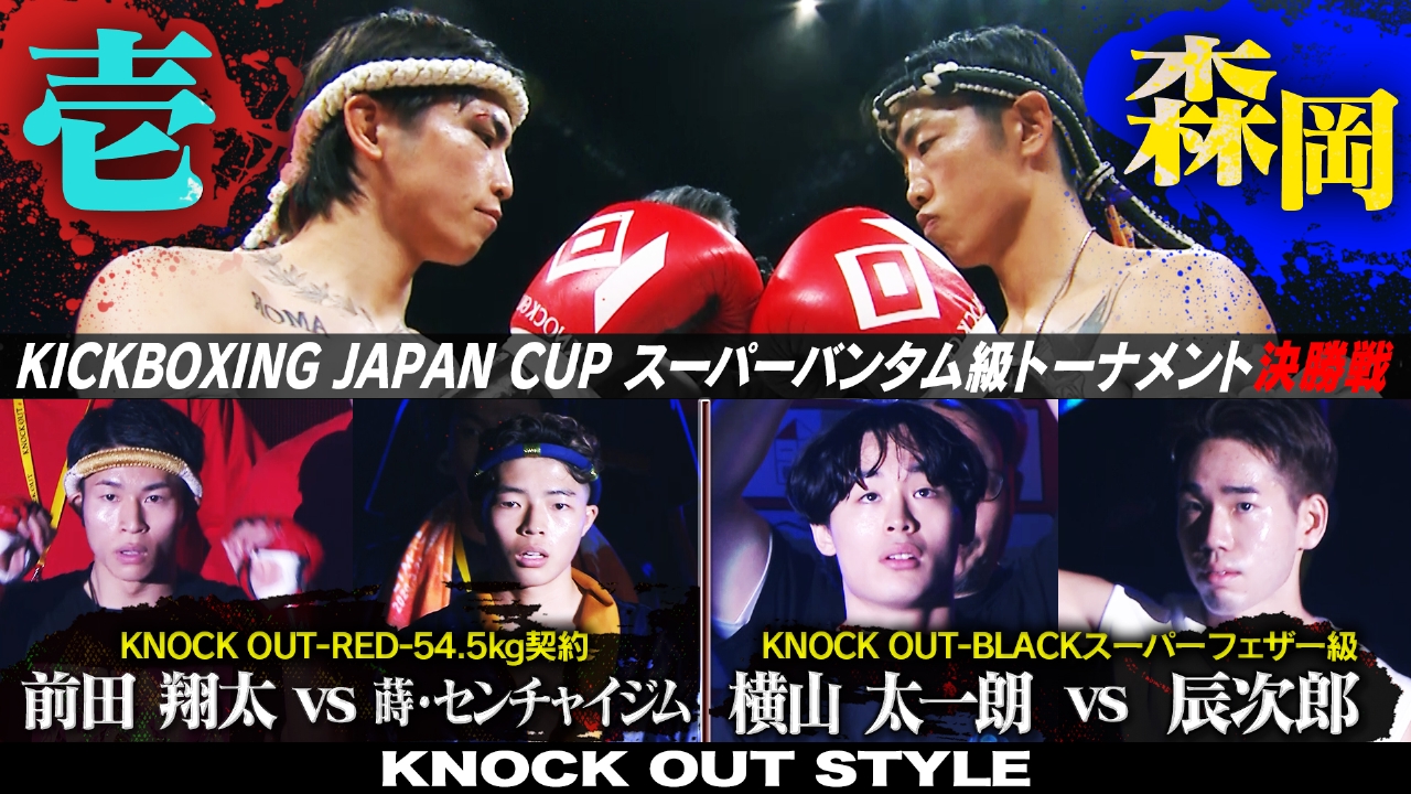 KNOCK OUT STYLE 2月22日(土)放送分 #123｜スポーツ｜見逃し無料配信はTVer！人気の動画見放題