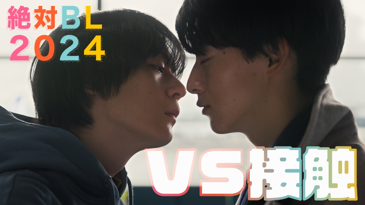 絶対BLになる世界VS絶対BLになりたくない男 2024 9月28日(日)放送分 第1話 VS接触 ・ VSハロウィン｜ドラマ｜見逃し無料配信はTVer！人気の動画見放題