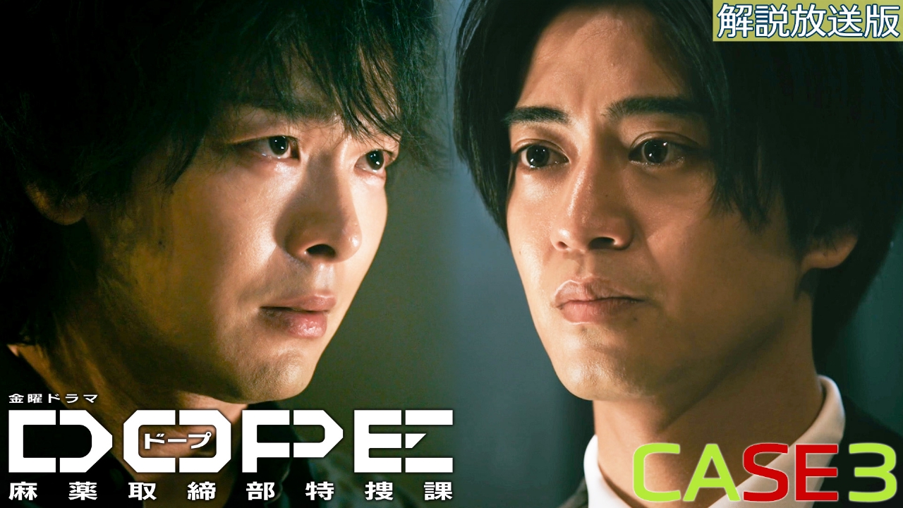 DOPE 麻薬取締部特捜課 7月18日(金)放送分 【解説放送版】CASE 3 更生施設で密売!?バディがドープを…｜ドラマ｜見逃し無料配信はTVer！人気の動画見放題