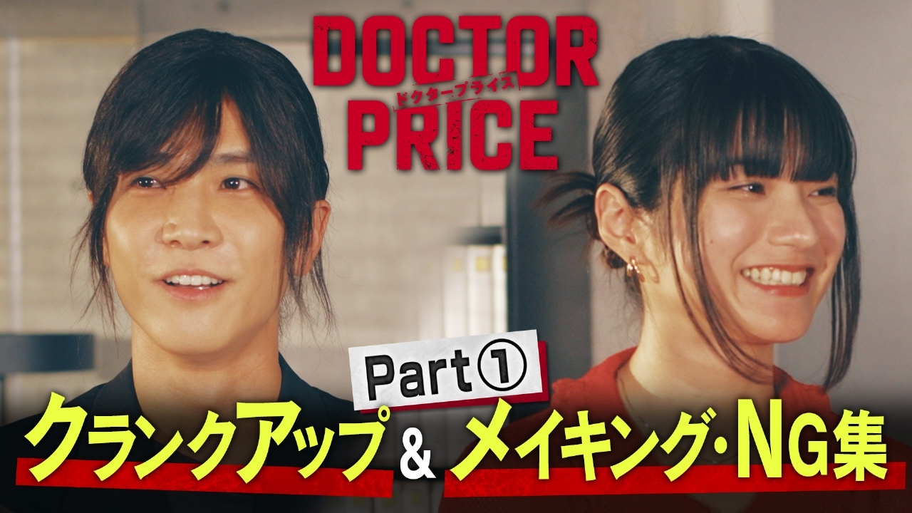 DOCTOR PRICE 【最終回直前！】クランクアップ＆メイキング・NG集 Part 1｜ドラマ｜見逃し無料配信はTVer！人気の動画見放題