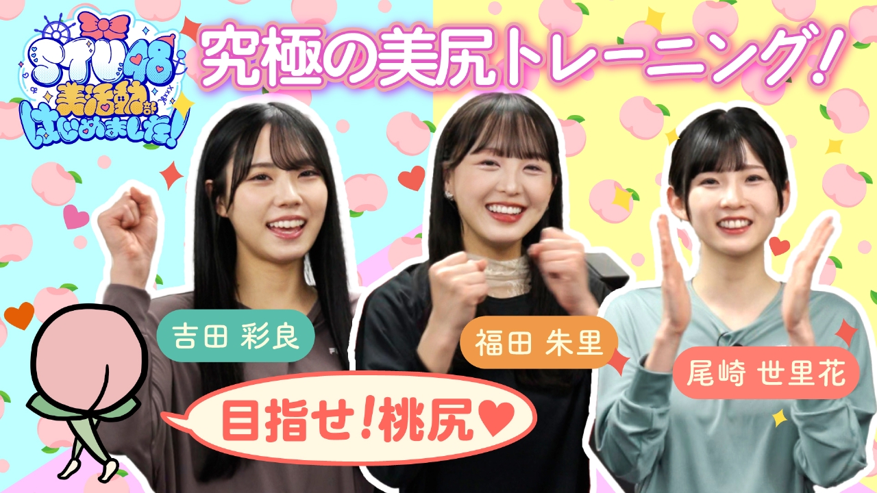 STU48 美活動部 はじめました！ #3 STU48 美活動部 美尻トレーニング編(前編)｜バラエティ｜見逃し無料配信はTVer！人気の動画見放題